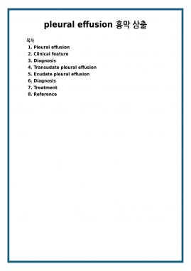 pleural effusion 흉막 삼출-1페이지