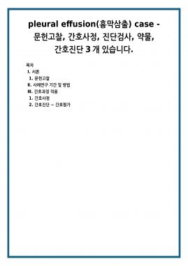 pleural effusion(흉막삼출) case - 문헌고찰, 간호사정, 진단검사, 약물, 간호진단 3개 있습니다.-1페이지