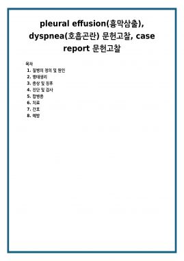 pleural effusion(흉막삼출), dyspnea(호흡곤란) 문헌고찰, case report 문헌고찰-1페이지