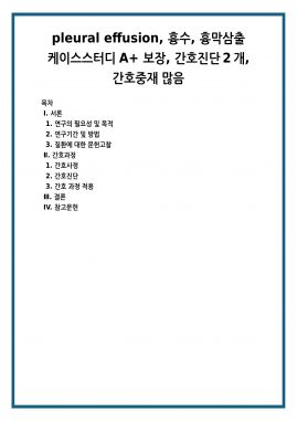pleural effusion, 흉수, 흉막삼출 케이스스터디 보장, 간호진단2개, 간호중재 많음-1페이지