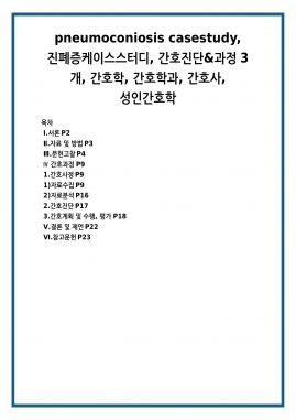 pneumoconiosis casestudy, 진폐증케이스스터디, 간호진단&과정 3개, 간호학, 간호학과, 간호사, 성인간호학-1페이지