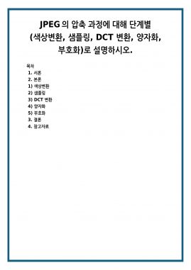 JPEG의 압축 과정에 대해 단계별(색상변환, 샘플링, DCT 변환, 양자화, 부호화)로 설명하시오. (2)-1페이지