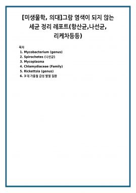 [미생물학, 의대]그람 염색이 되지 않는 세균 정리 레포트(항산균,나선균,리케차등등)-1페이지