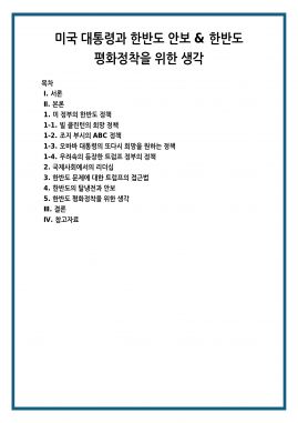미국 대통령과 한반도 안보 & 한반도 평화정착을  위한 생각-1페이지