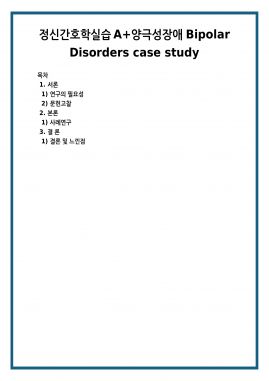 정신간호학실습양극성장애 Bipolar Disorders case study-1페이지