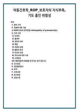 아동간호학_ROP_보호자의 지식부족, 기도 흡인 위험성-1페이지