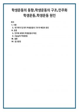 학생운동의 동향,학생운동의 구조,민주화 학생운동,학생운동 원인-1페이지