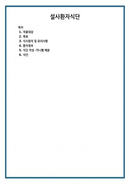 설사환자식단-1페이지