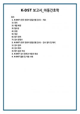 K-DST 보고서_아동간호학-1페이지