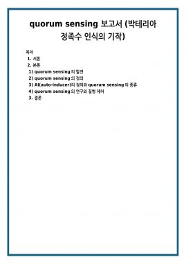 quorum sensing 보고서 (박테리아 정족수 인식의 기작)-1페이지