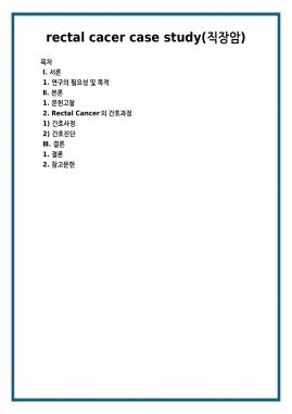 rectal cacer case study(직장암)-1페이지