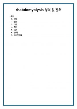 rhabdomyolysis 정의 및 간호-1페이지