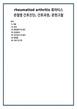 rheumatiod arthritis 류마티스 관절염 간호진단, 간호과정, 문헌고찰-1페이지