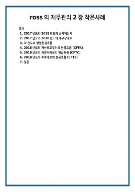 ross의 재무관리 2장 작은사례-1페이지