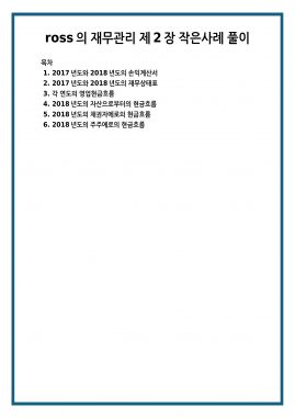 ross의 재무관리 제2장 작은사례 풀이-1페이지