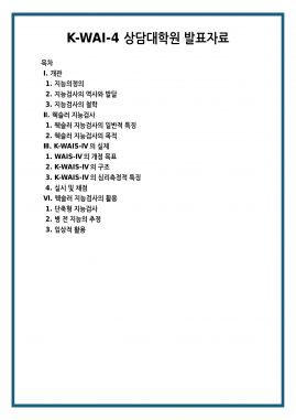 K-WAI-4 상담대학원 발표자료-1페이지
