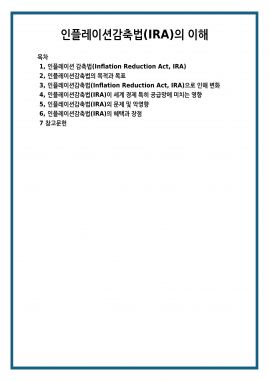 인플레이션감축법(IRA)의 이해-1페이지