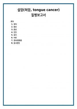 설암(혀암, tongue cancer) 질병보고서-1페이지