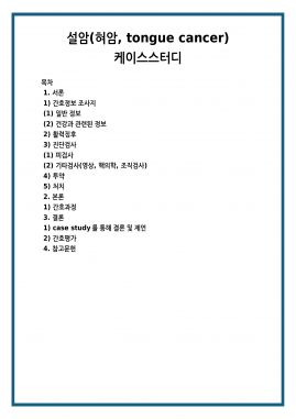 설암(혀암, tongue cancer) 케이스스터디-1페이지