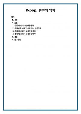 K-pop, 한류의 영향-1페이지