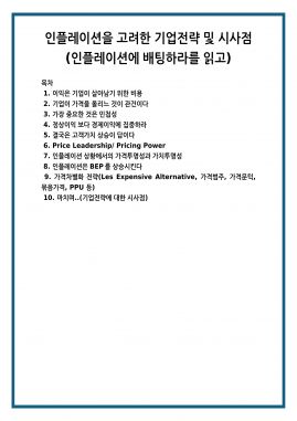 인플레이션을 고려한 기업전략 및 시사점(인플레이션에 배팅하라를 읽고)-1페이지