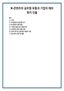 K-콘텐츠의 글로벌 유통과 기업의 해외 현지 진출-1페이지