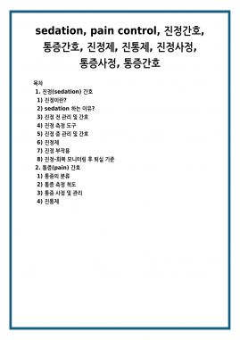 sedation, pain control, 진정간호, 통증간호, 진정제, 진통제, 진정사정, 통증사정, 통증간호-1페이지