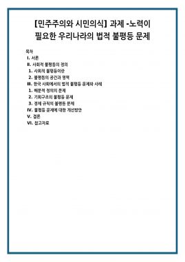 [민주주의와 시민의식] 과제 -노력이 필요한 우리나라의 법적 불평등 문제-1페이지