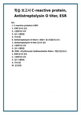학습 보고서  C-reactive protein, Antistreptolysin O titer, ESR-1페이지