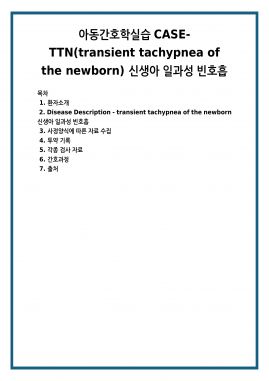 아동간호학실습 CASE-TTN(transient tachypnea of the newborn) 신생아 일과성 빈호흡-1페이지