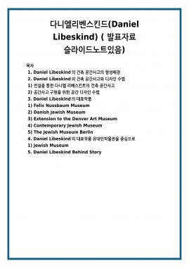 다니엘리벤스킨드(Daniel Libeskind) ( 발표자료 슬라이드노트있음)-1페이지