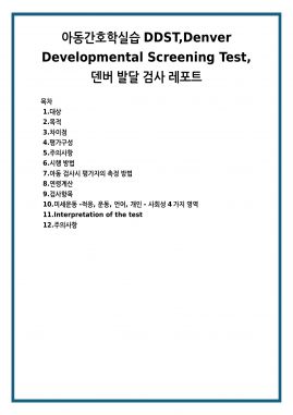 아동간호학실습 DDST,Denver Developmental Screening Test,덴버 발달 검사 레포트-1페이지