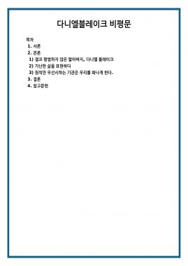 다니엘블레이크 비평문-1페이지