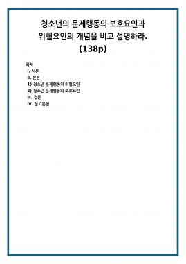 청소년의 문제행동의 보호요인과 위험요인의 개념을 비교 설명하라. (138p)-1페이지