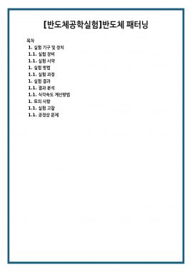 [반도체공학실험]반도체 패터닝-1페이지