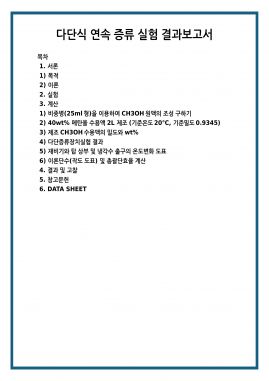 다단식 연속 증류 실험 결과보고서-1페이지