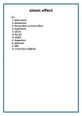 simon effect 레포트 자료-1페이지