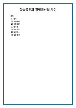 학습곡선과 경험곡선의 차이-1페이지