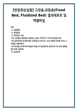 [반응현상실험] 고정층,유동층(Fixed Bed, Fluidized Bed) 결과레포트 및 엑셀파일-1페이지