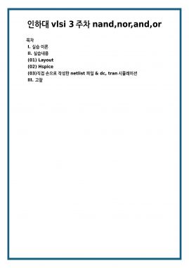 인하대 vlsi 3주차  nand,nor,and,or-1페이지