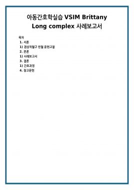 아동간호학실습 VSIM Brittany Long complex 사례보고서-1페이지