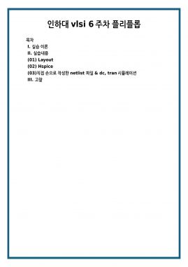 인하대 vlsi 6주차 플리플롭-1페이지