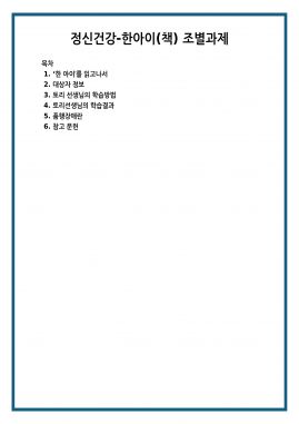 정신건강-한아이(책) 조별과제-1페이지