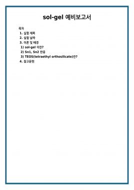 sol-gel 예비보고서-1페이지