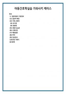 아동간호학실습 가와사키 케이스-1페이지