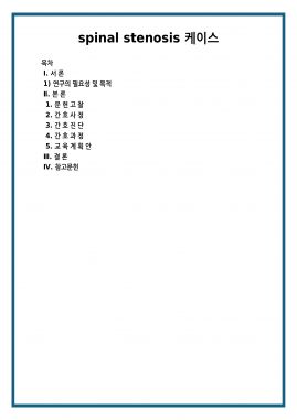 spinal stenosis 케이스-1페이지