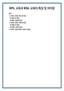 KFL 교육과 KSL 교육의 특징 및 차이점-1페이지