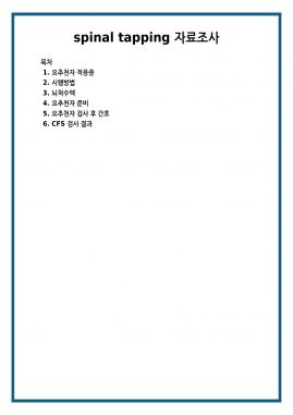 spinal tapping 자료조사-1페이지
