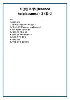 학습된 무기력(learned helplessness) 에 대하여-1페이지