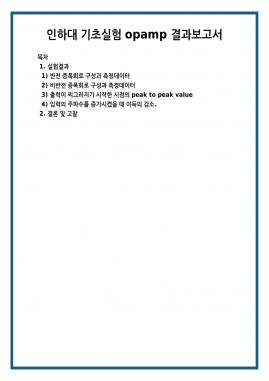 인하대 기초실험 opamp 결과보고서-1페이지